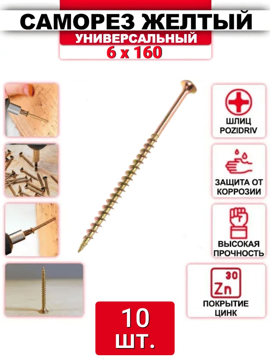 Саморез желтый цинк 6 x 160 мм, 10 шт.