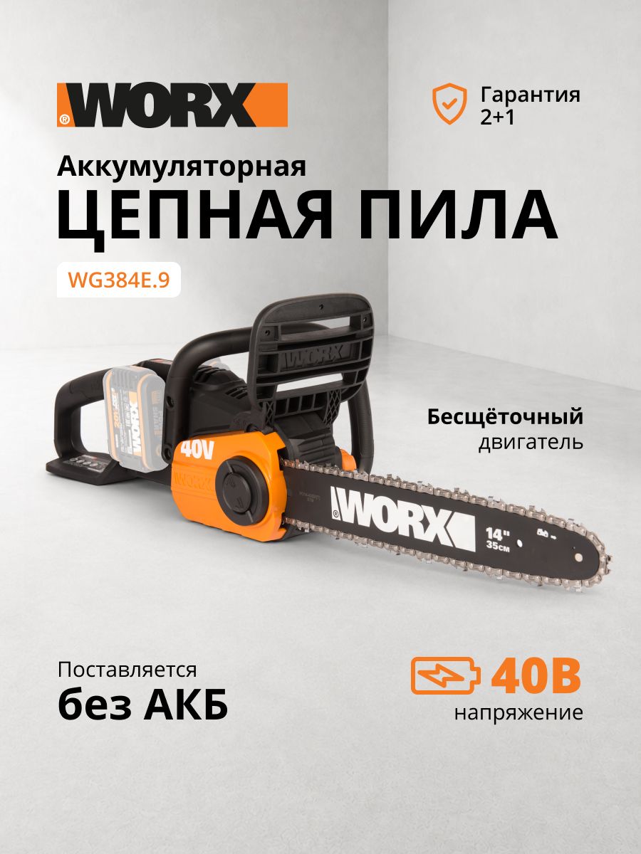 Цепная пила аккумуляторная WORX WG384E.9, бесщеточная, 35 см, 40 В, без АКБ и ЗУ, коробка