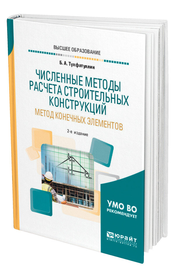 Численные методы расчета строительных конструкций. Метод конечных элементов
