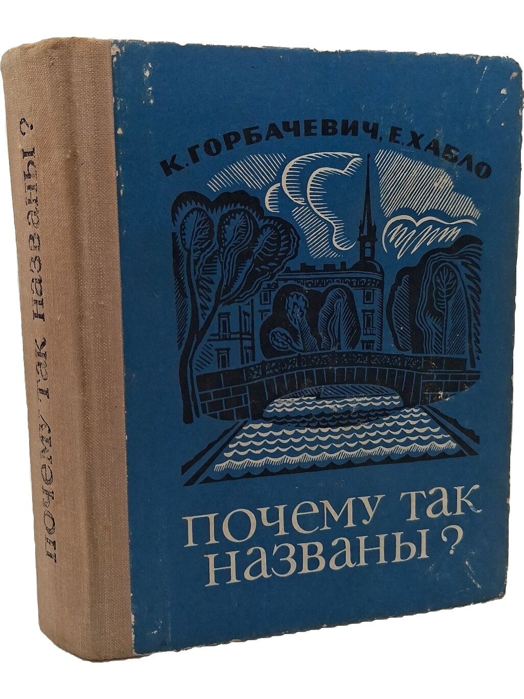 Почему так названы. Горбачевич Кирилл Сергеевич. Лениздат. 1975. Твердый переплет