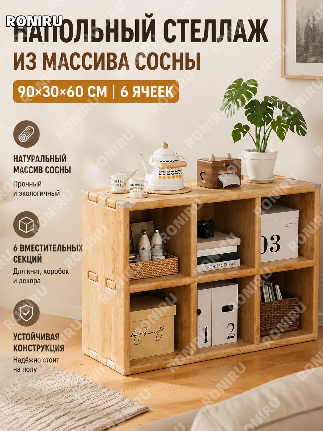 Стеллаж для книг из дерева 90×30×60 см, 6 секций, сосна, натуральный цвет, напольный многоярусный шкаф для дома