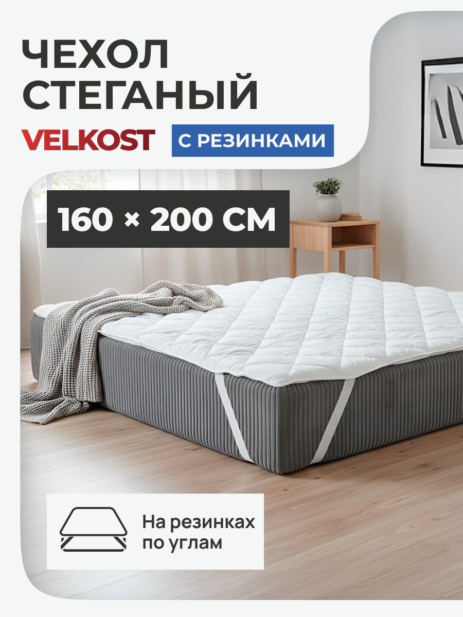 Наматрасник 160х200 стеганый на резинке
