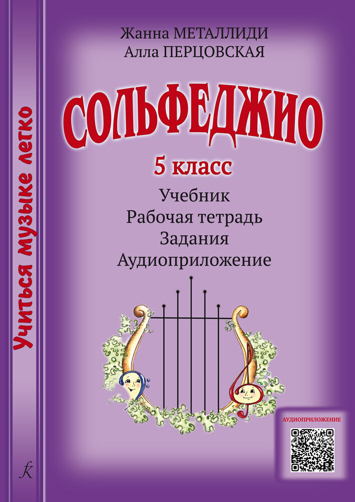 Серия «Учиться музыке легко». Сольфеджио. 5 кл. Комплект ученика: учебник (рабочая тетрадь, задания)