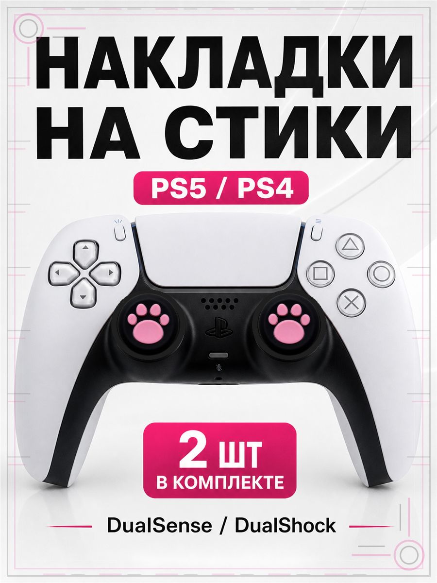 Накладки на стики для геймпада PS5, PS4, DualSense, DualShock 4, Лапка черно-розовая