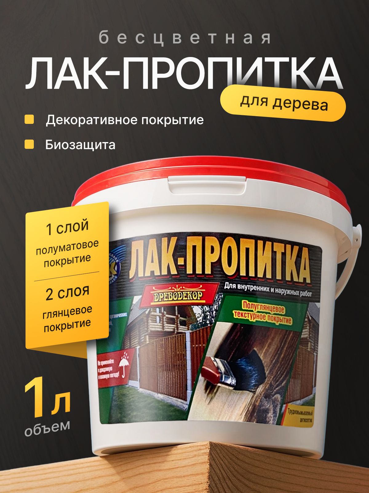 Лак пропитка для дерева, бесцветный, 1л глянцевый, для наружных и внутренних работ, для мебели