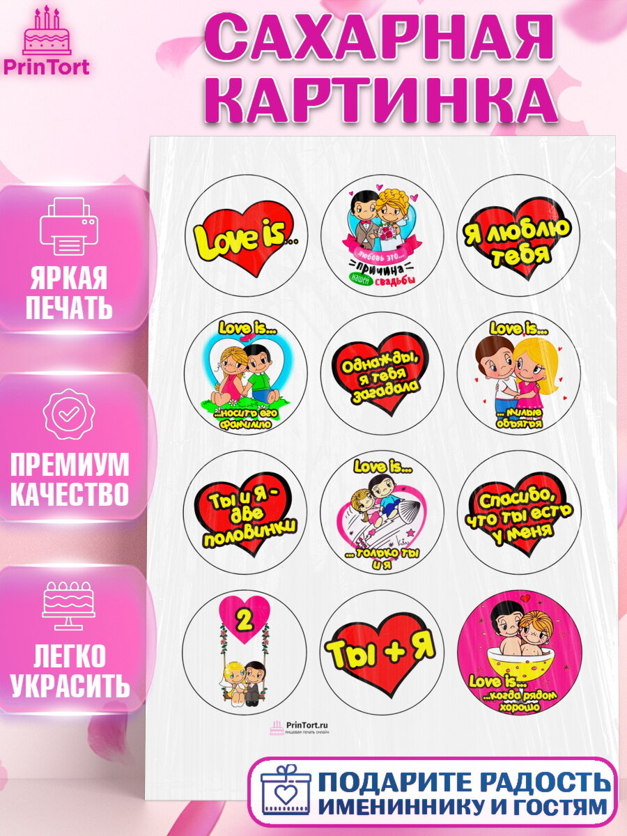 Сахарная картинка для торта Любовь. Украшения для торта мужу на День Влюбленных. Декор для выпечки PrinTort