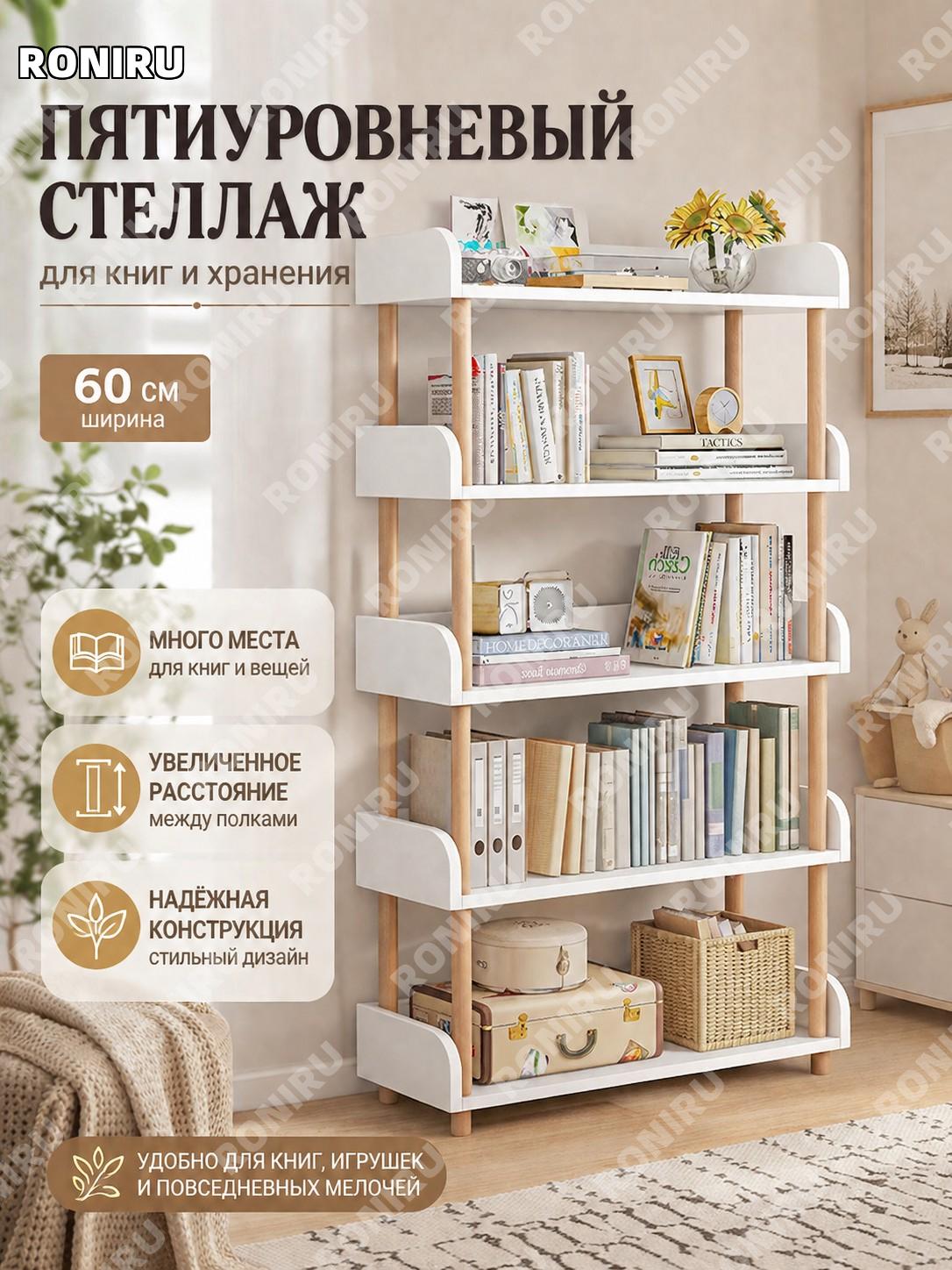 Книжный стеллаж детский 60 см, пять ярусов, теплый белый с ножками под дерево, многоуровневый органайзер для книг