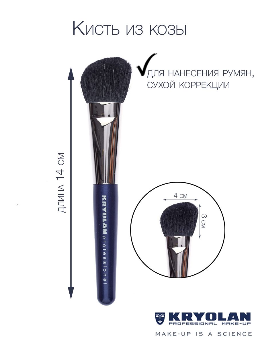KRYOLAN Кисть из козы со скосом