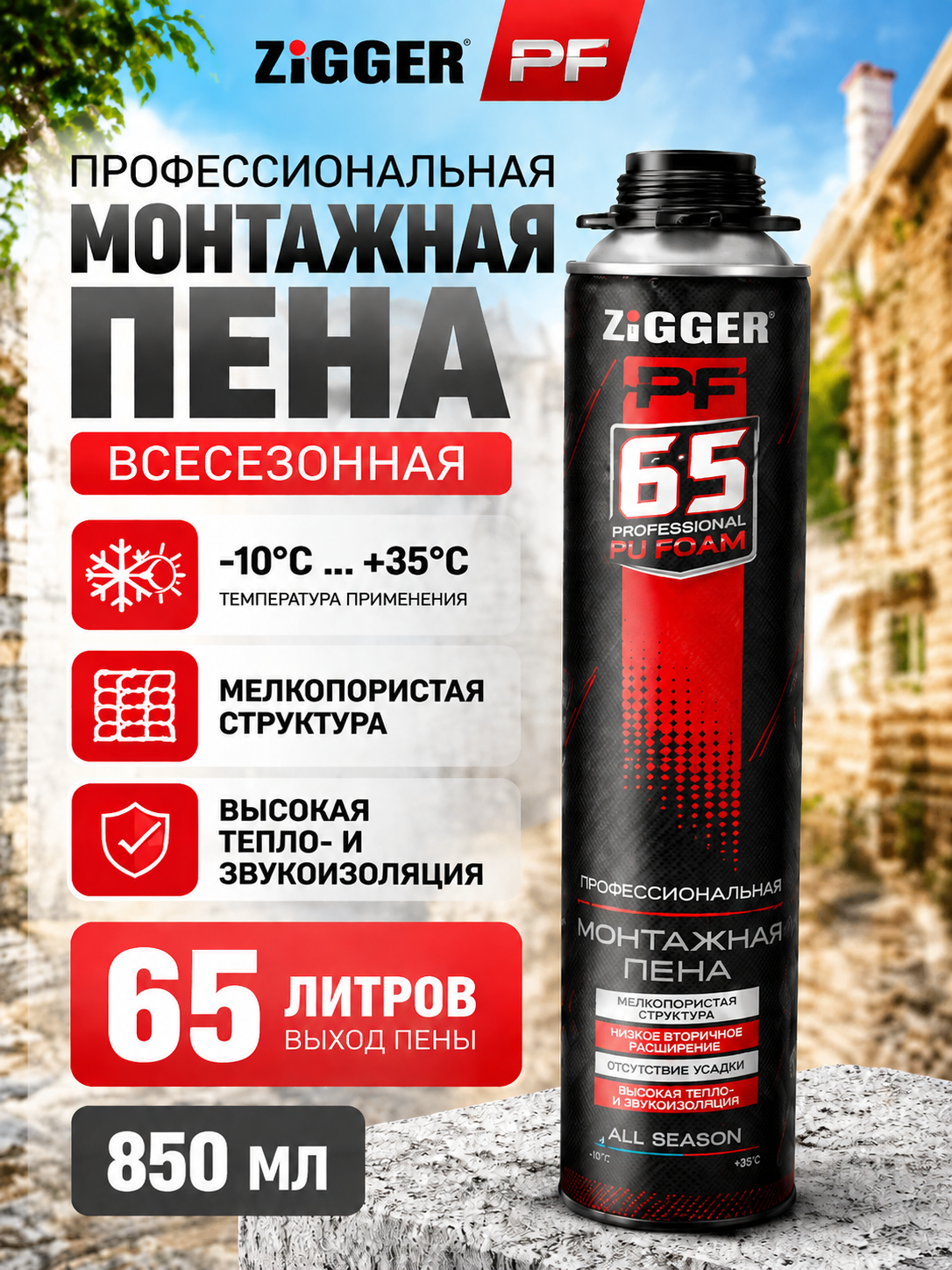Пена монтажная для пистолета профессиональная ZIGGER 65л. Всесезонная 850мл. Артикул 01-03-65
