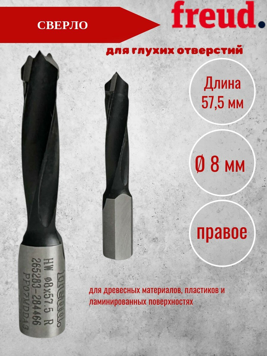 PF17MD DA3P Сверло для глухого отверстия FREUD 8х57,5 правое