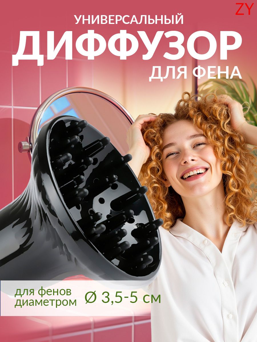Диффузор для фена универсальный