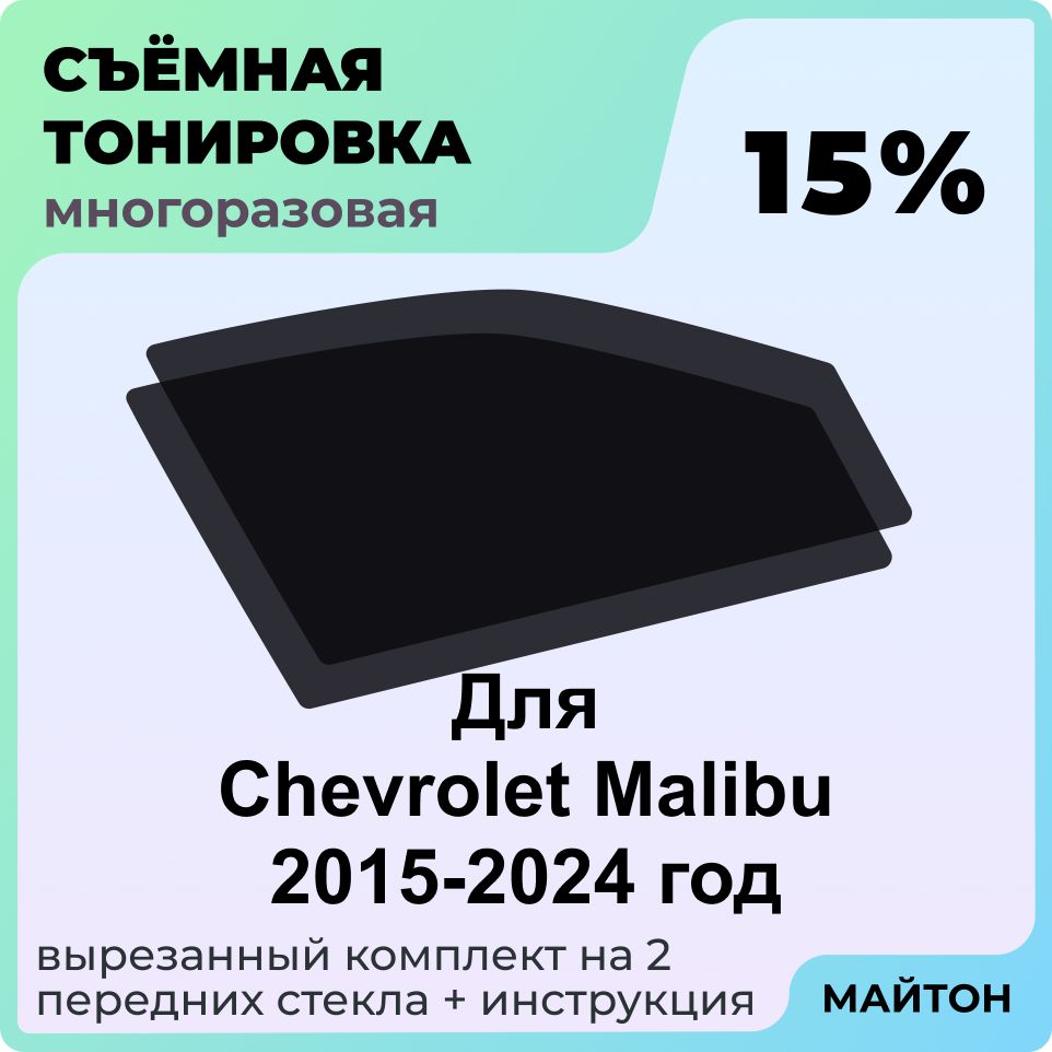 Съемная тонировка автомобильная 15% для передних стекол для Chevrolet Malibu 2015-2024 год Шевроле Малибу Многоразовая тонировка