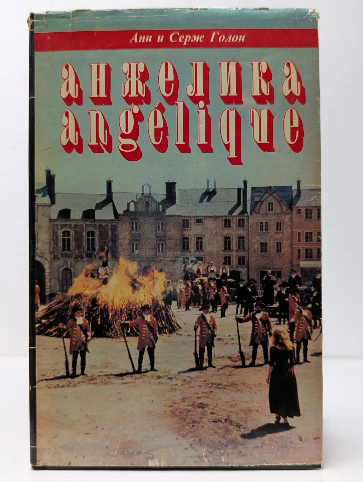 Анжелика Голон Анн, Голон Серж 1992