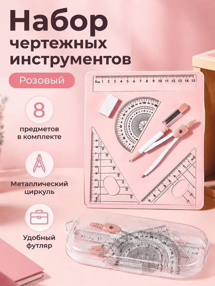 Набор чертежных инструментов из 8 предметов: циркуль, линейка, транспортир, угольники, ластик и грифели розовый