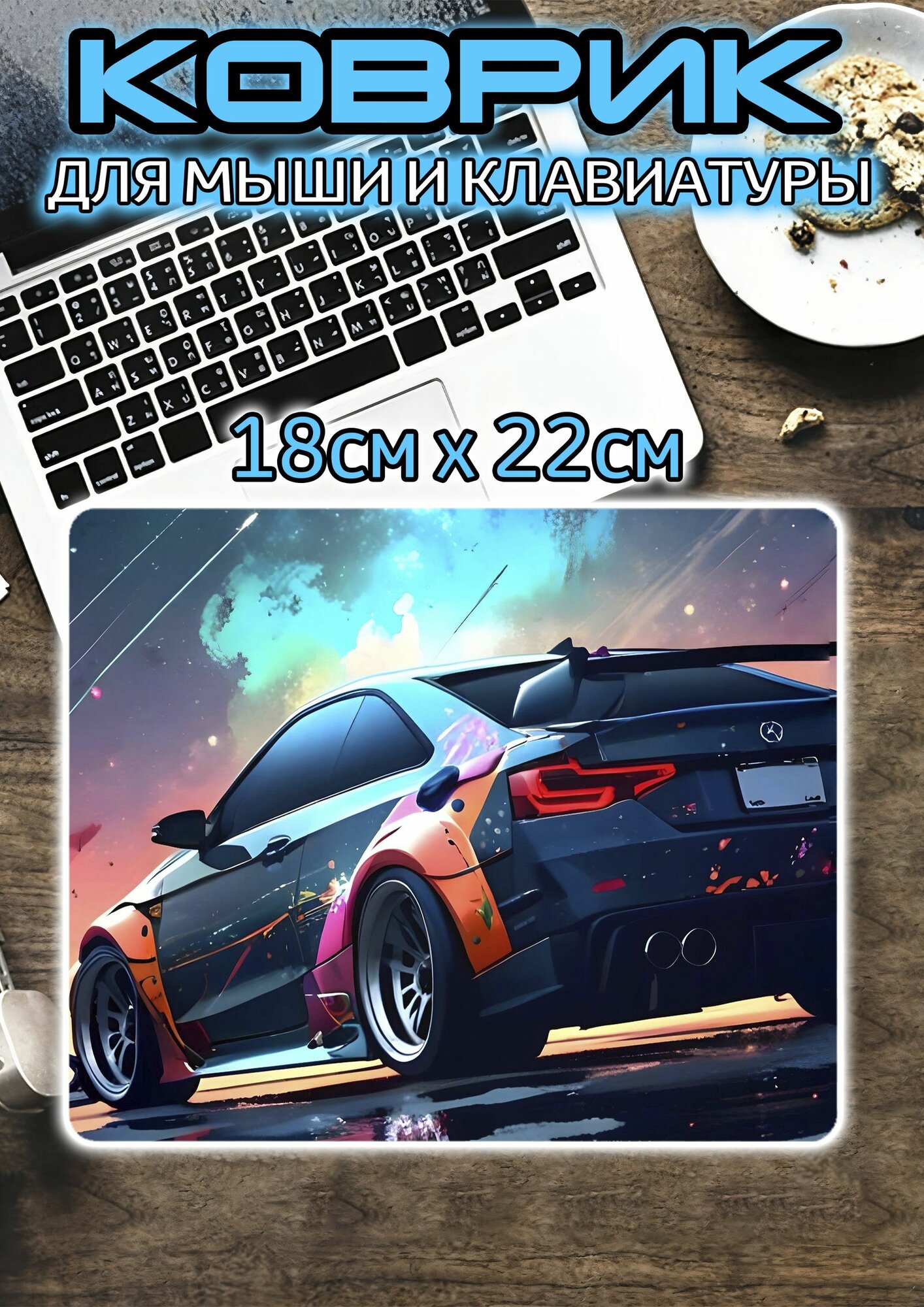 Коврик для мышки 18х22 см