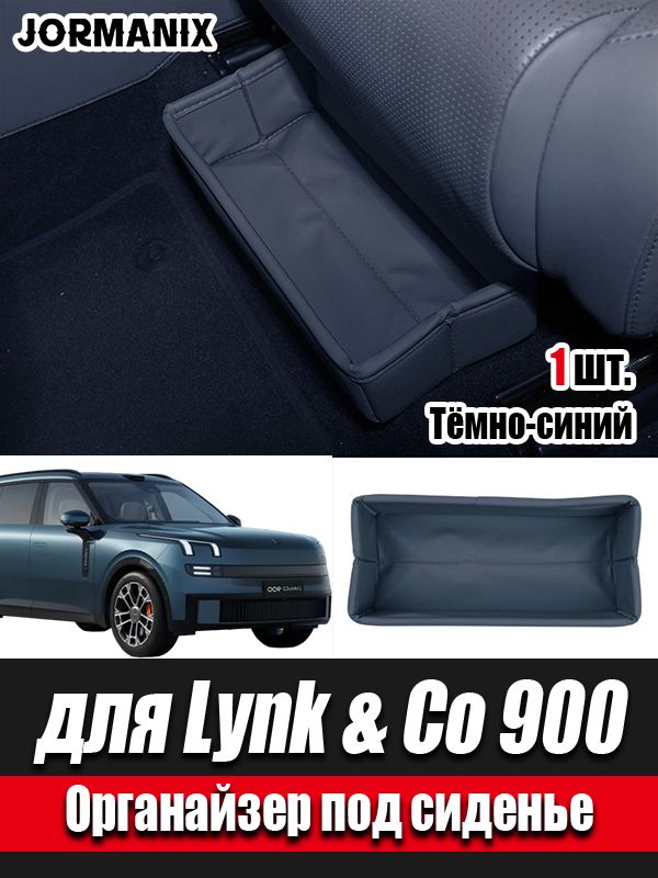 Lynk & Co 900 Органайзер под сиденье, Lynk & Co 900 аксессуары