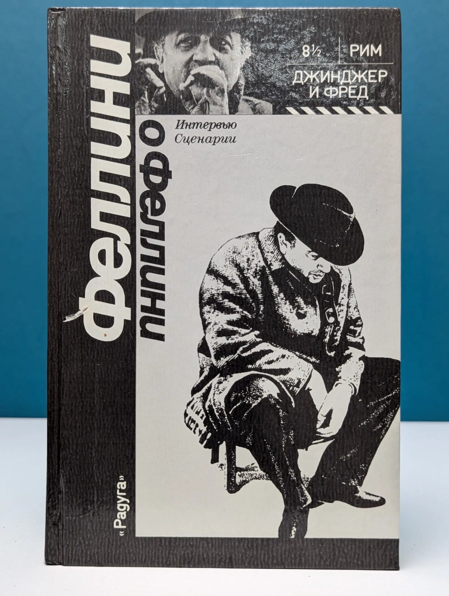 Феллини о Феллини. Интервью, сценарии Феллини Фредерико 1988