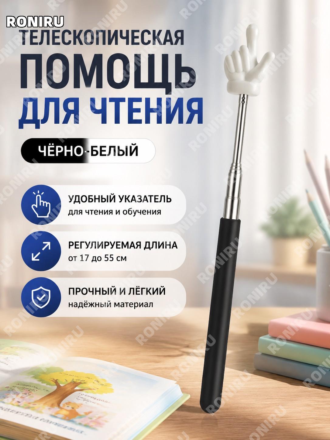 Выдвижная указка для чтения детская указка-палочка черно-белая 1 шт, телескопическая палочка для чтения детям!