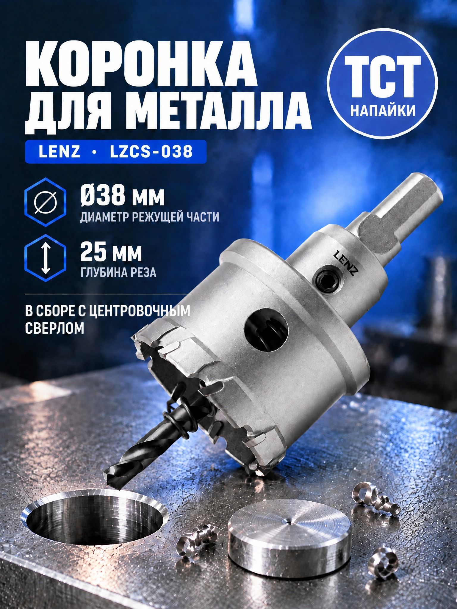 Коронка с твердосплавными напайками LENZ в сборе, 38 мм, l 25 мм