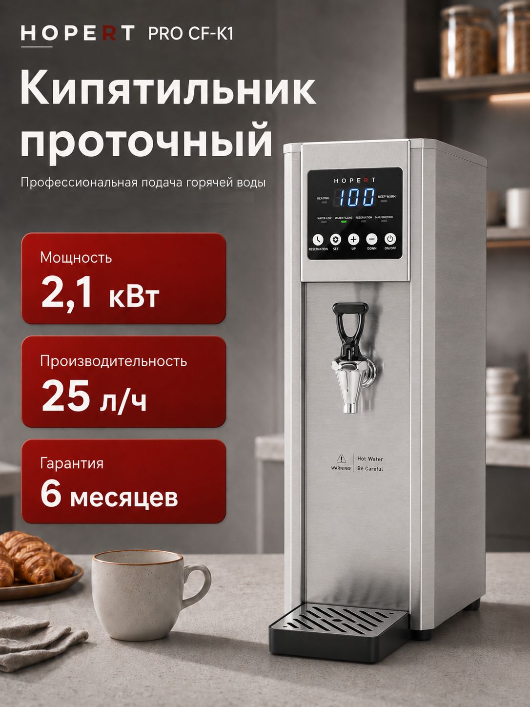 Термопот электрический, кипятильник проточный, Hopert PRO CF-K1, термопот с подключением к водопроводу, 2,1 кВт, таймер, каплесборник, 25 л/ч