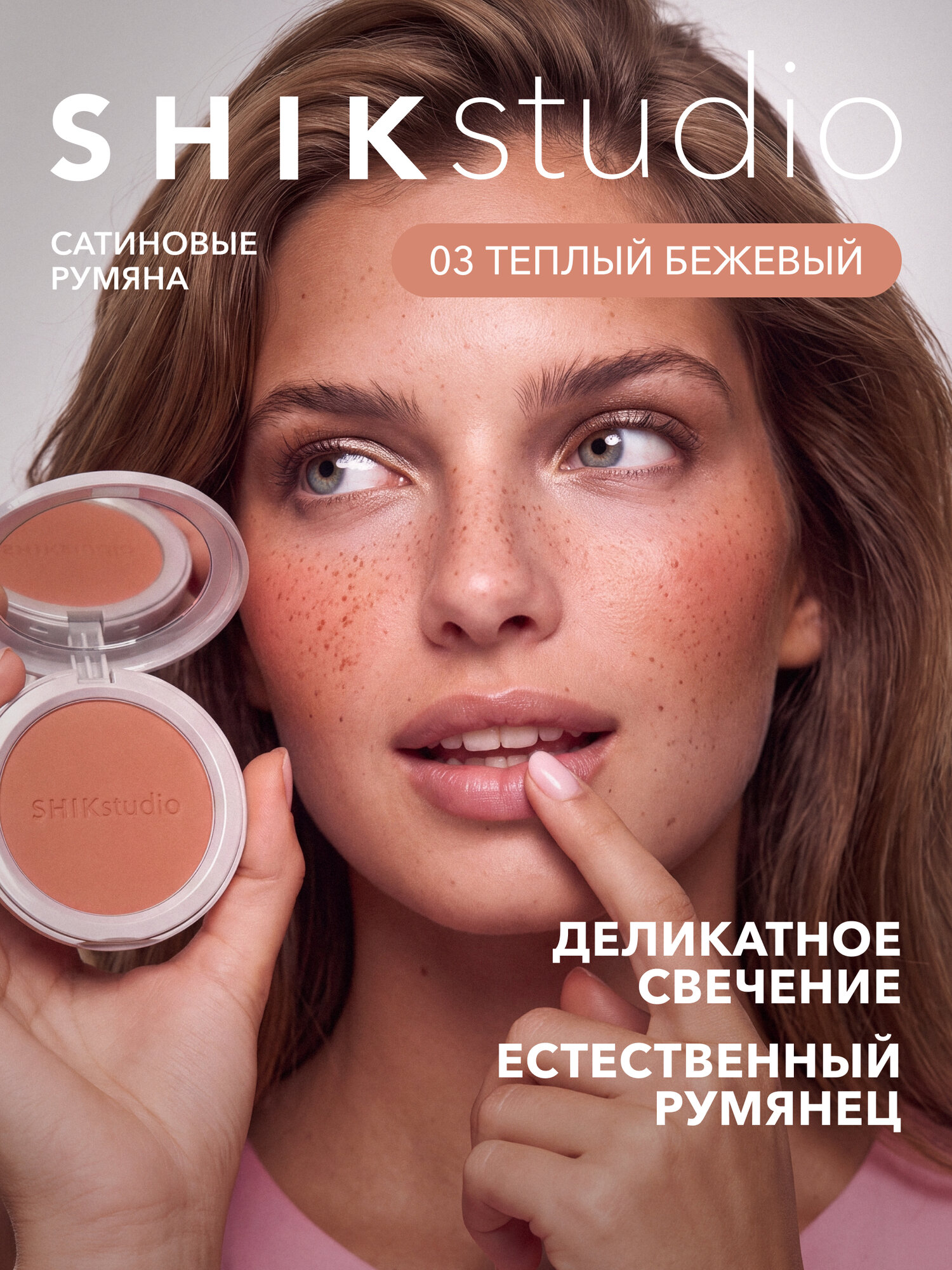 SHIKstudio Румяна для лица SILK GLOW BLUSH компактные, сатиновые, сияющие, нюдовые с теплым бежевым подтоном 03 ROMANCE