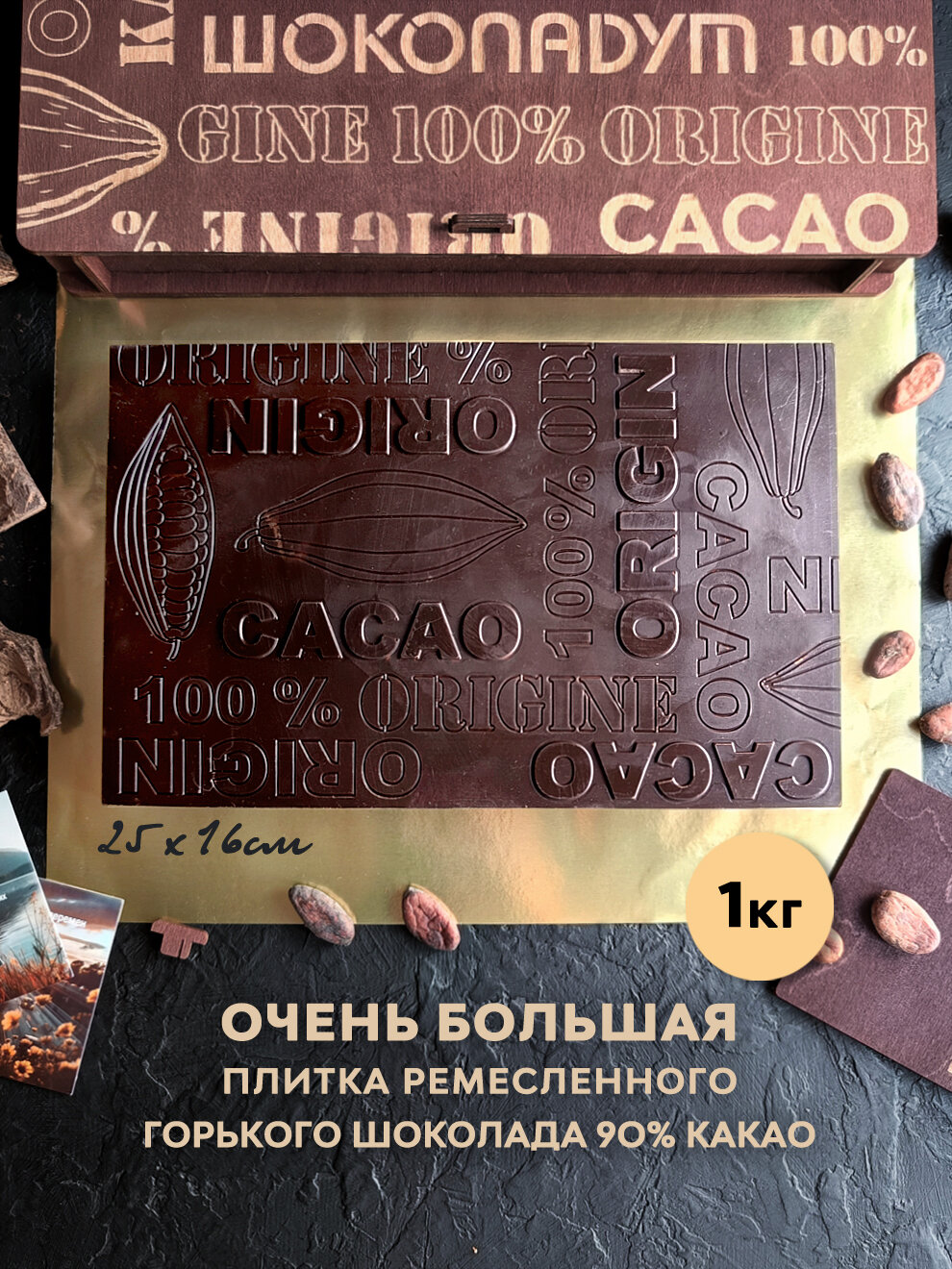 Очень большая плитка ремесленного шоколада 90% какао без сахара , шоколадка 1кг