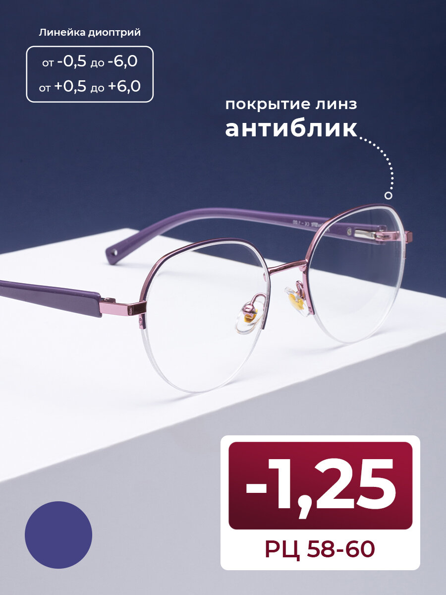 Очки женские 58-60 с антибликовым покрытием (-1.25) FAVARIT 7822 C3, цвет фиолетовый, антиблик, без футляра, стигматические, РЦ 58-60