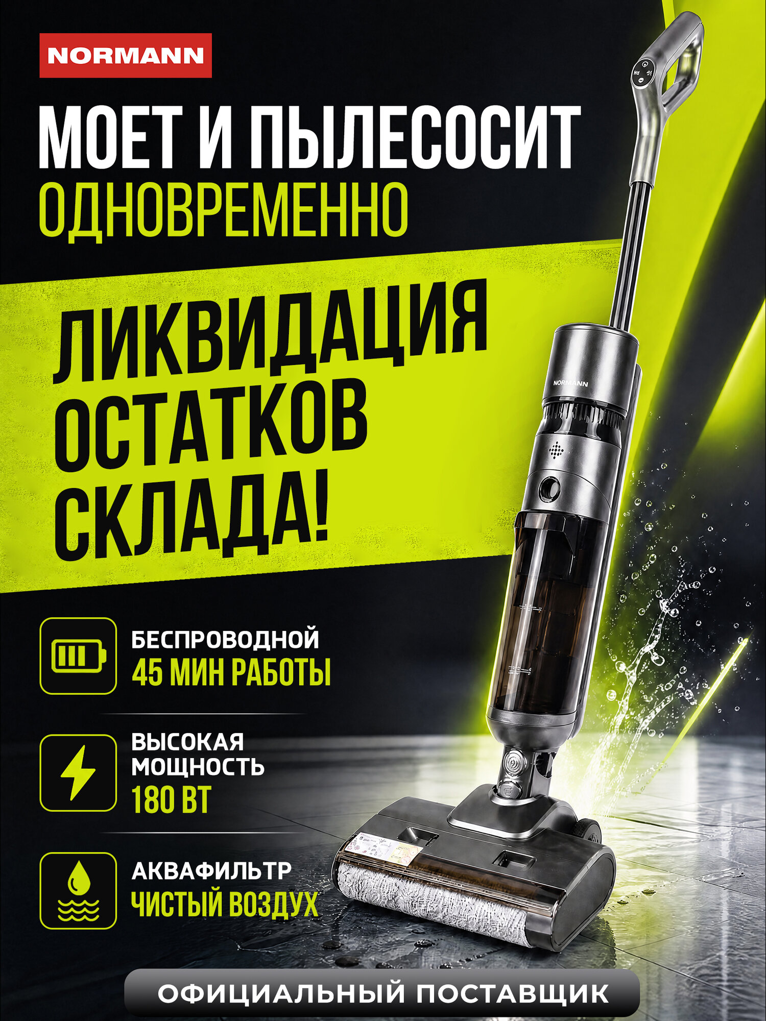 NORMANN Моющий пылесос вертикальный беспроводной AVC-920 (N16064 -2)