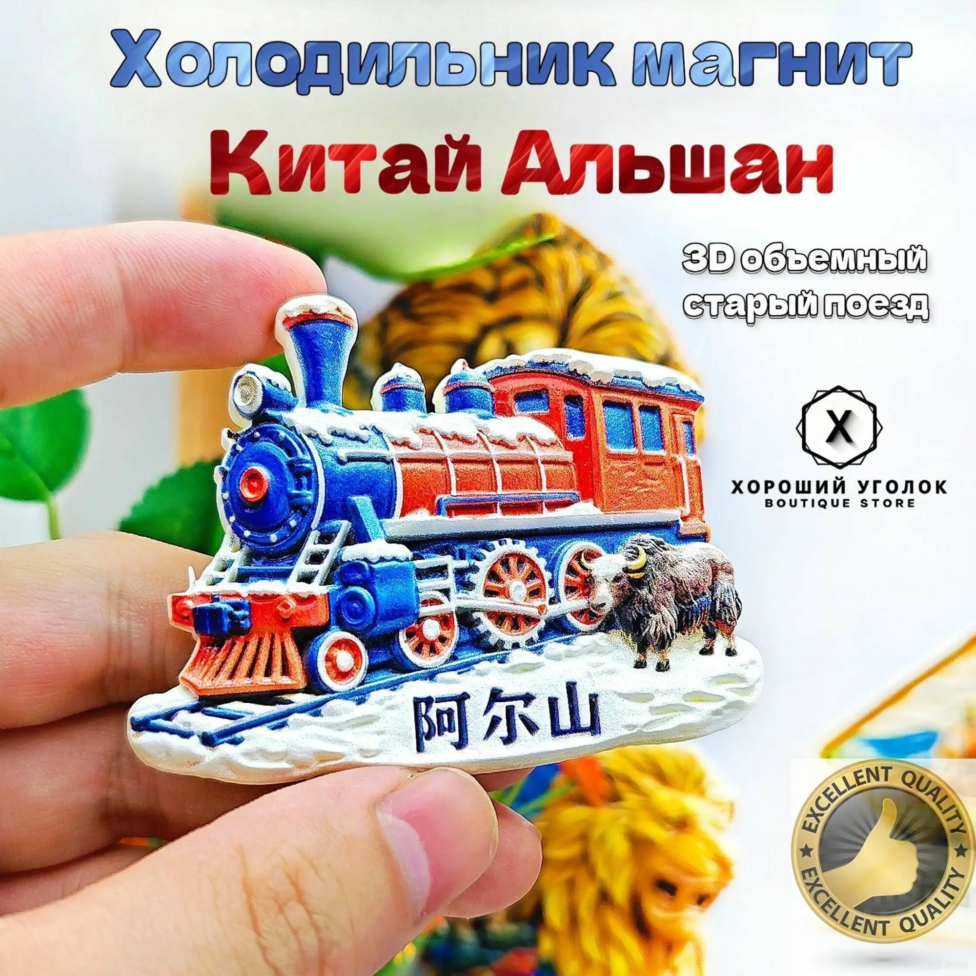 Холодильник магнит Китай Альшан, 3D объемный старый поезд, сувенир из Монголии, подарок от путешествия
