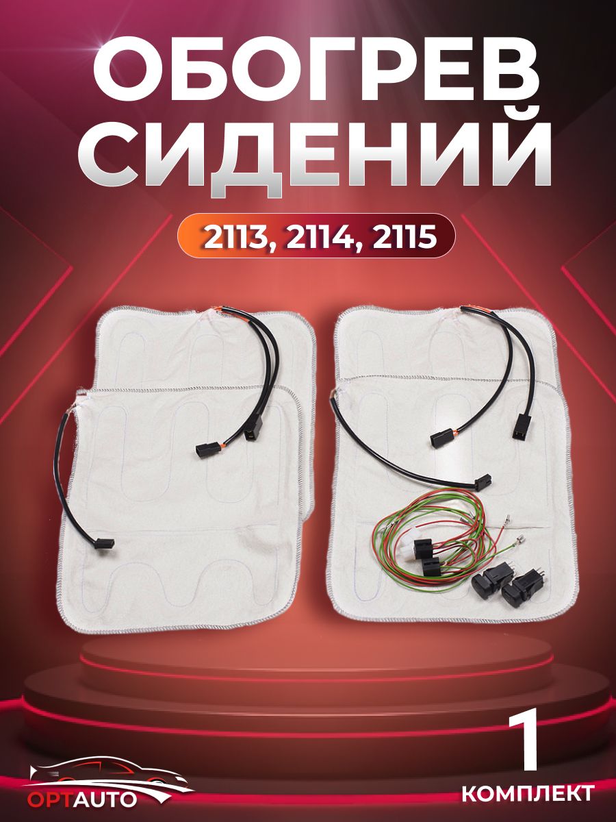 Обогрев сидений для 2113, 2114, 2115
