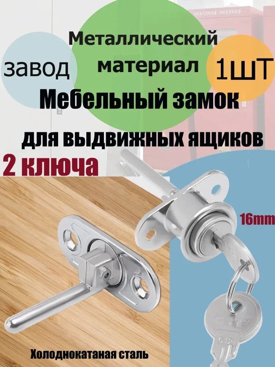 Мебельный замок от комплекта центрального штыревого замка на 3 ящика 16 мм 1шт