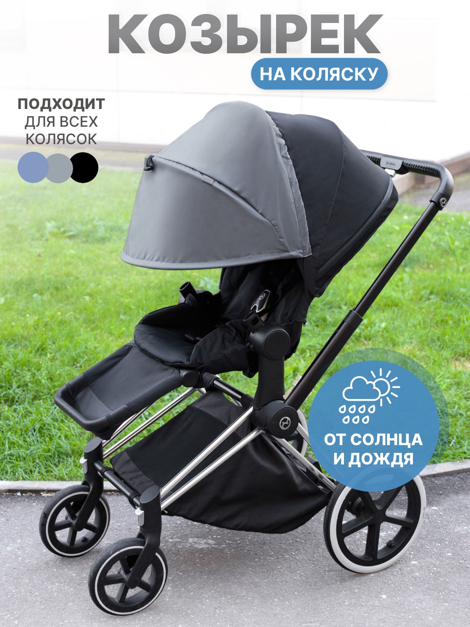 Козырек от солнца для коляски, шторка от солнца для коляски.