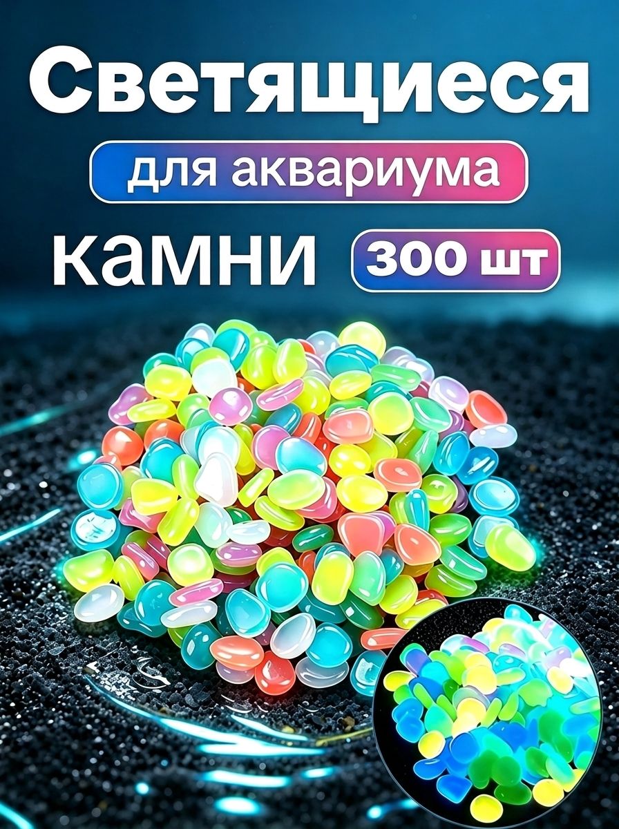 Светящиеся камни 300 шт для аквариума, для сада, для комнатных растений, Декор цветочный