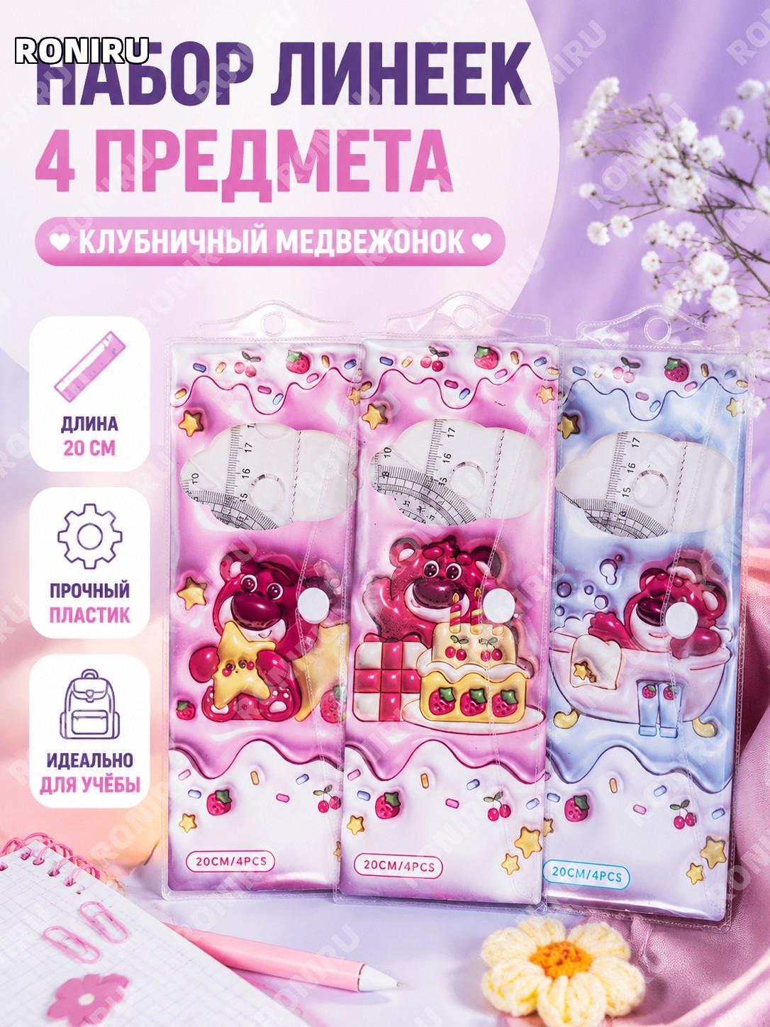 Набор линеек 4 предмета 20 см «Клубничный мишка» пластиковый прозрачный школьный с транспортиром и треугольниками
