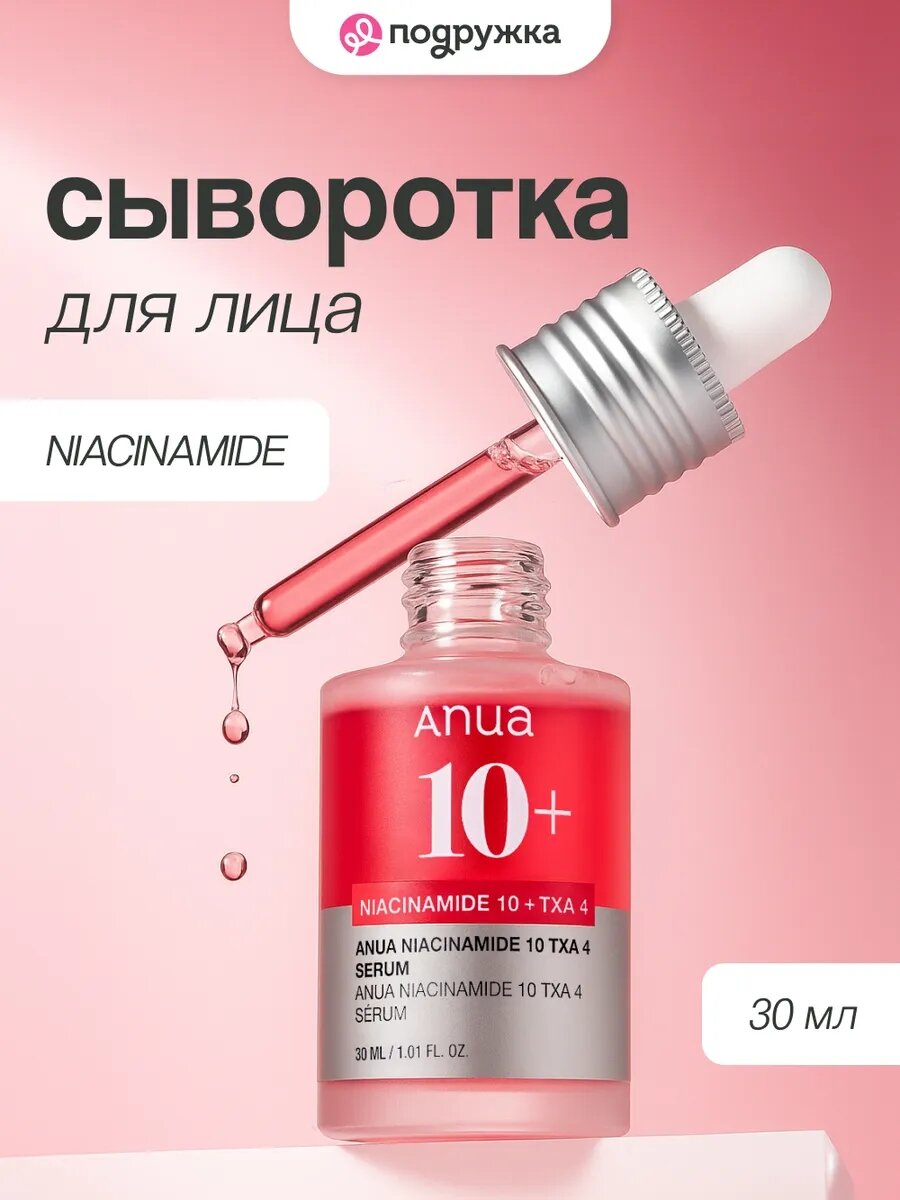 ANUA Подлинни из Кореи Сыворотка для лица с ниацинамидом и TXA, осветляет пигментные пятна и следы постакне, 30 мл
