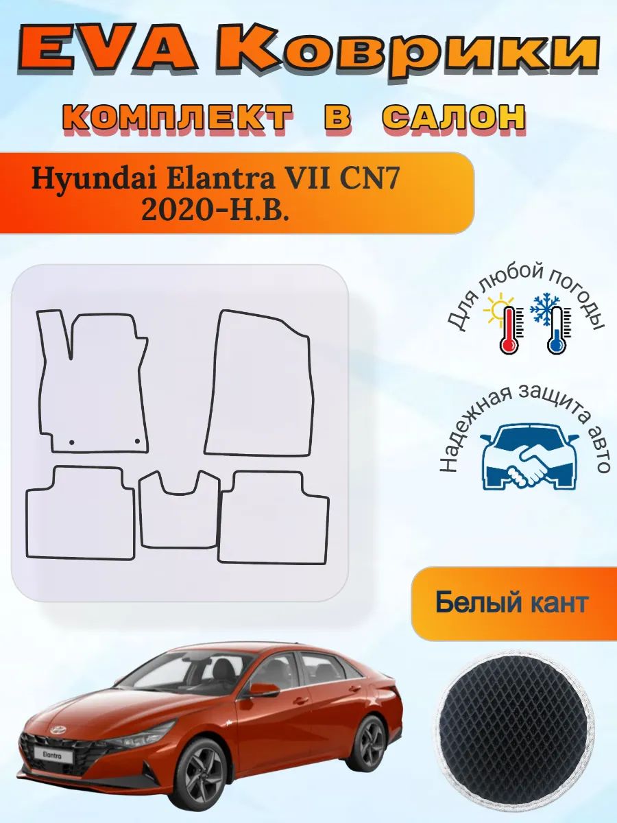 EVA коврики Hyundai Elantra CN7 2020-Н. В. Хендай Элантра 7