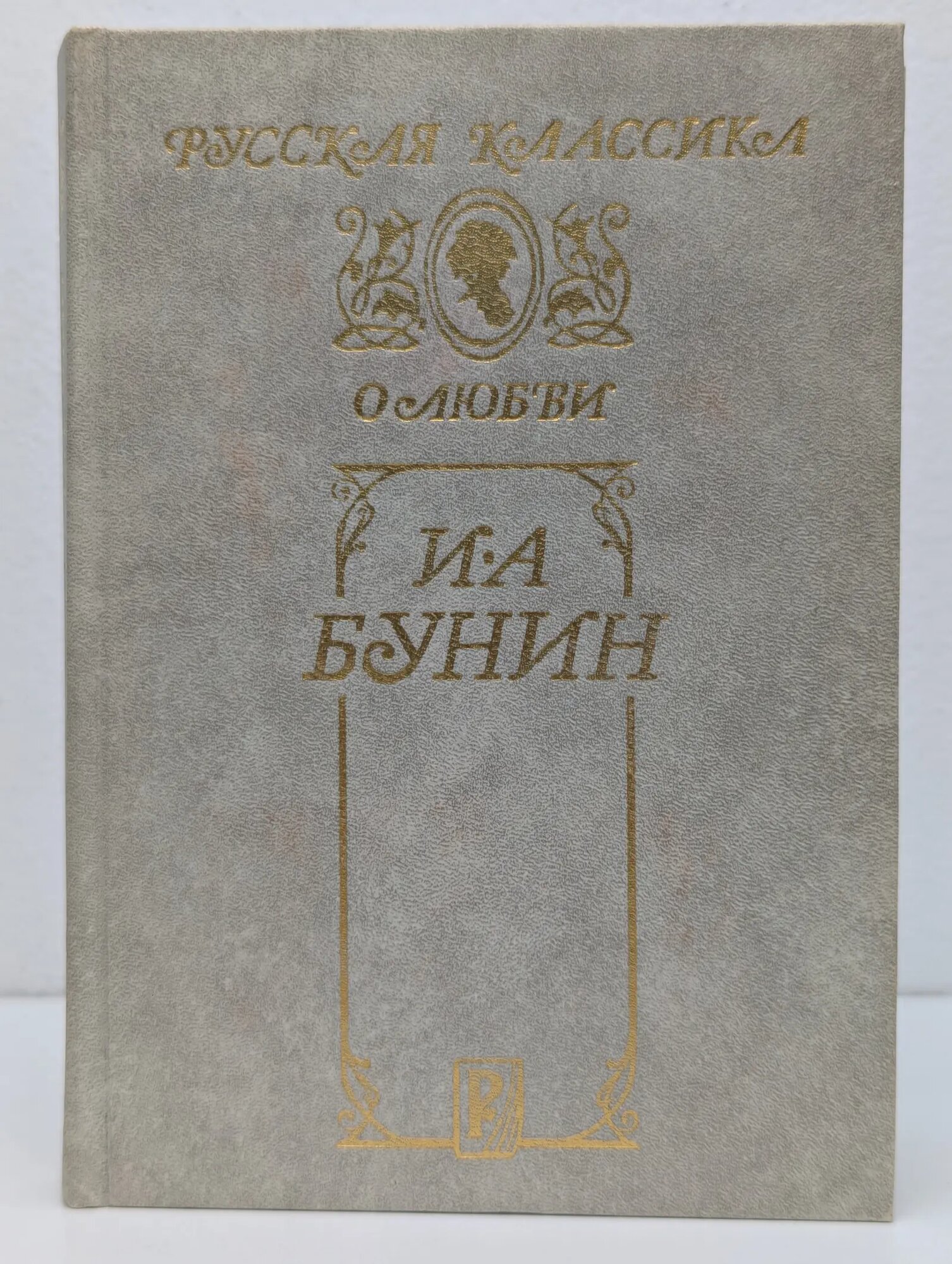 Русская классика. О любви Бунин Иван Алексеевич 1994