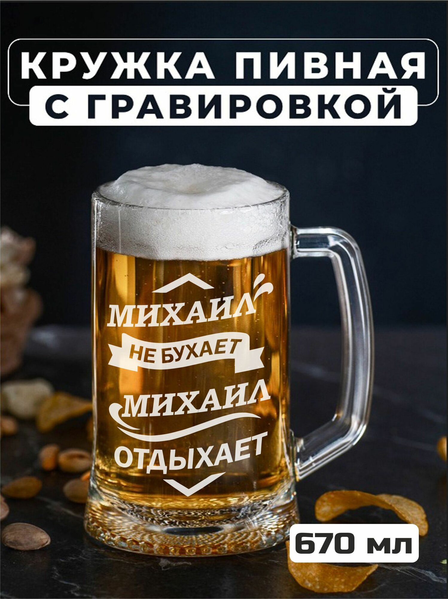 Пивная кружка с гравировкой Михаил не бухает, Михаил отдыхает