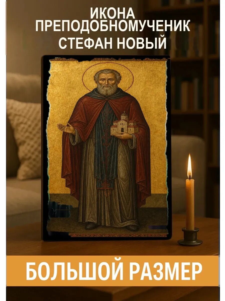 Икона Преподобномученик Стефан Новый, на дереве, 30×40 см, освящённая