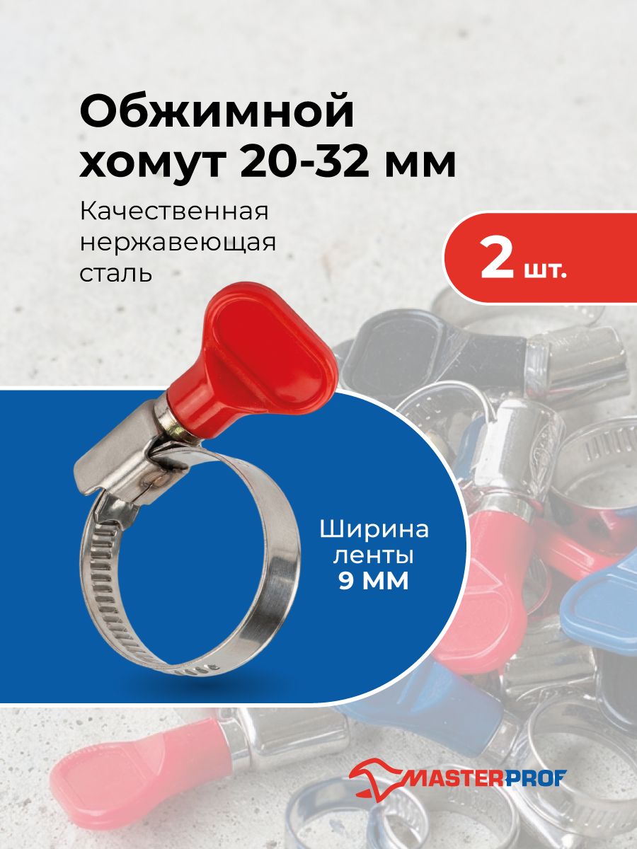 Хомуты металлические для шланга 20-32 мм, набор 2 шт, из нержавеющей стали с оцинкованным винтом