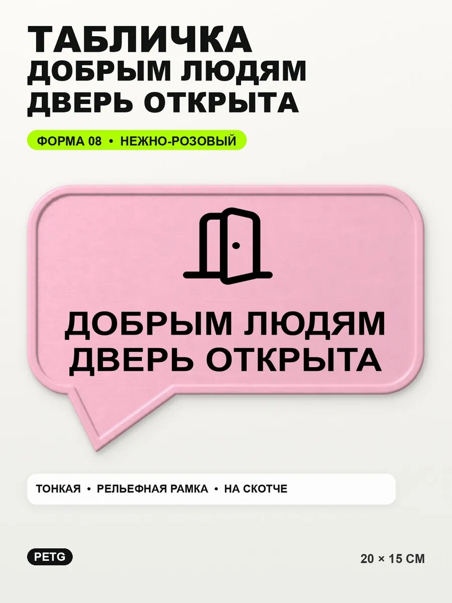 Табличка «Добрым людям дверь открыта» 20×15 см, светло-розовый