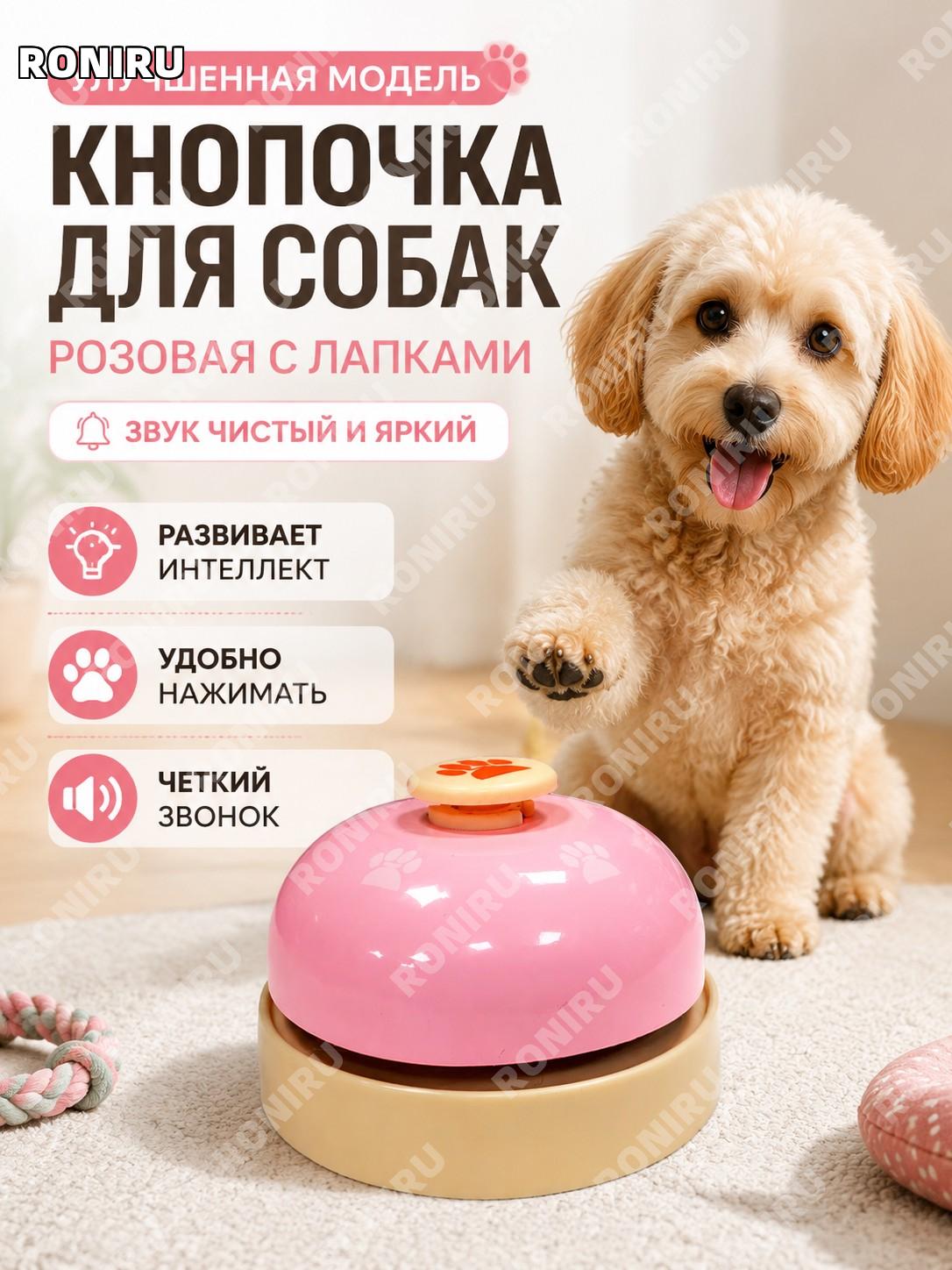 Кнопка-звонок для собак розовая с лапкой, 1 шт, игрушка для дрессировки с четким звуком, звонок для питомцев дома