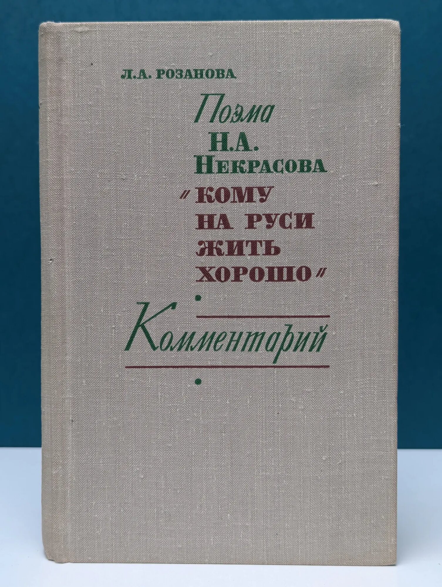 Поэма Н. А. Некрасова Кому на Руси жить хорошо. Комментарий Розанова Людмила Анатольевна 1970