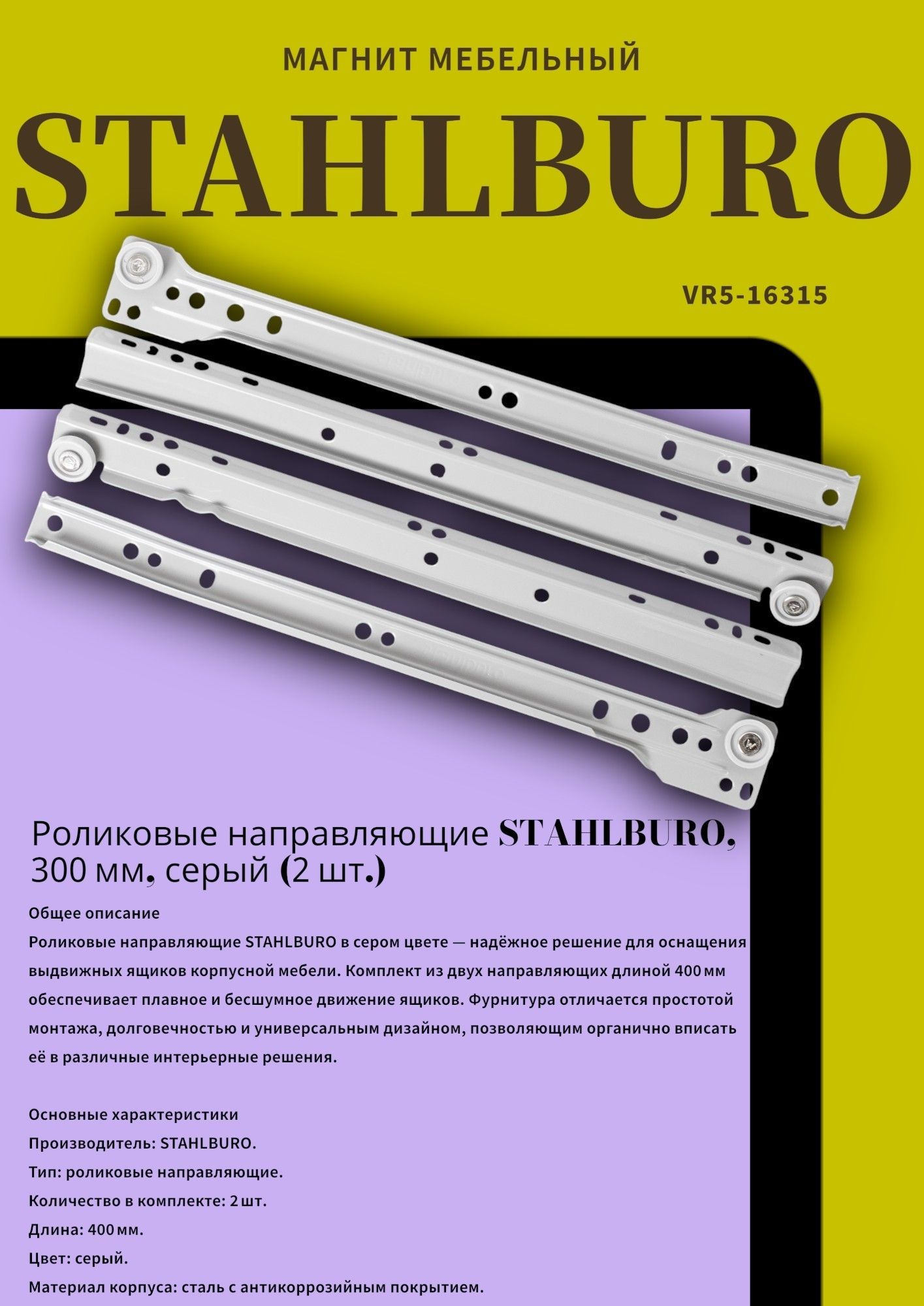StahlBuro направляющие роликовые (2 шт.) 300/0,8 мм серый