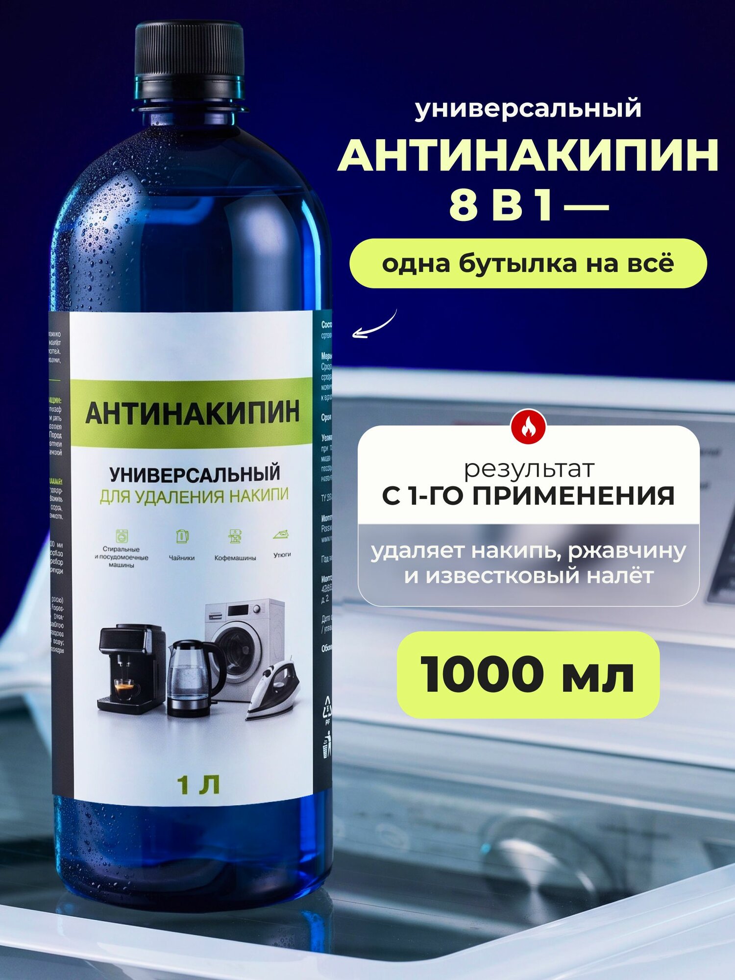 Чистящее средство от накипи и ржавчины в чайнике и кофемашине, антинакипин, 1л