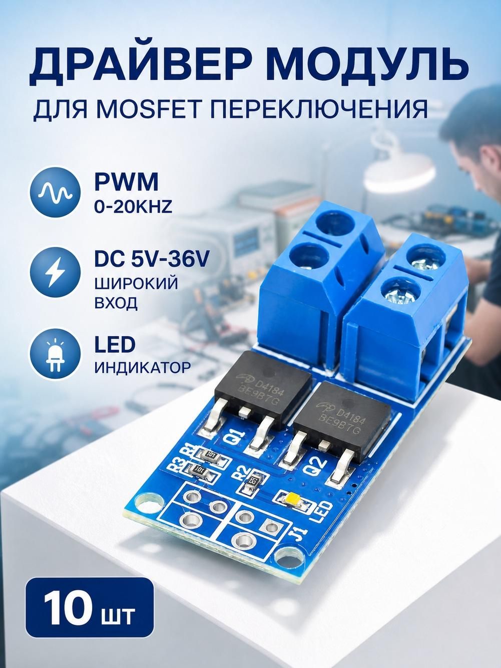 Модуль реле ШИМ, 15 А, 400 Вт, 10 шт, синий