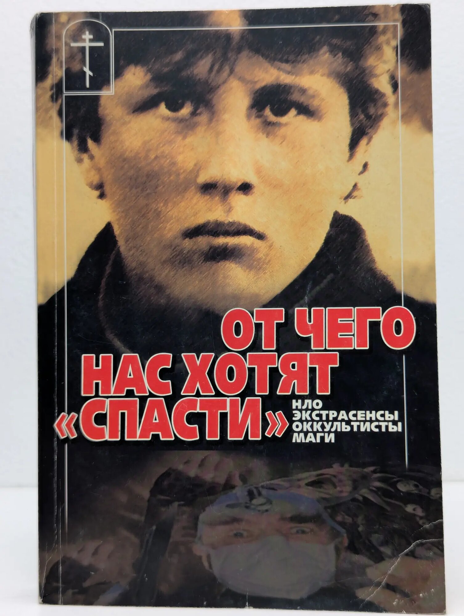 От чего нас хотят спасти? НЛО, экстрасенсы, оккультисты, маги Добросоцких Алла Алексеевна (ред.) 2007