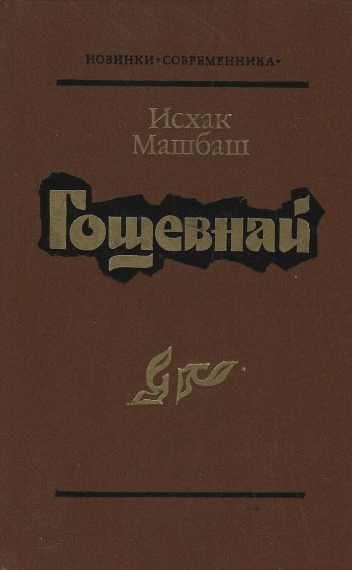 Гошевнай