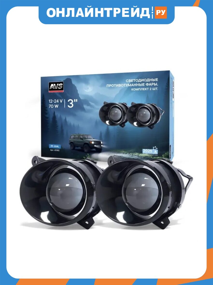 Фары противотуманные Avs LED PF-304L Lada Kalina, GRANTA, LARGUS, 43182
