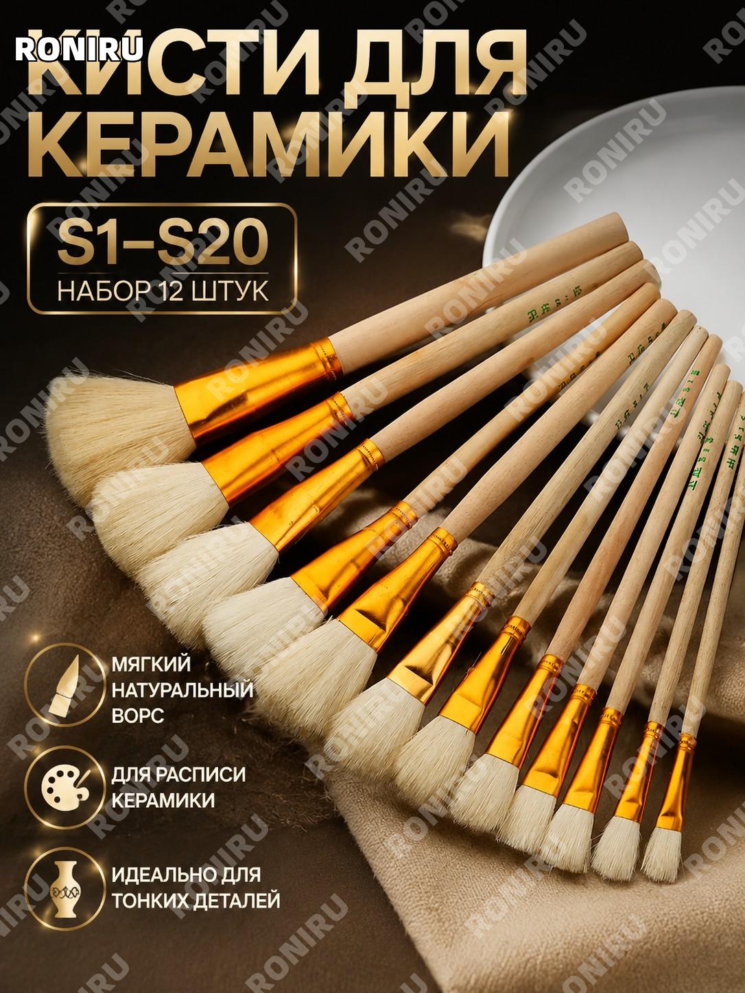 Набор кистей для рисования S1-S20, 12 шт, шерстяная кисть для керамики и росписи, обычный комплект для декора дома
